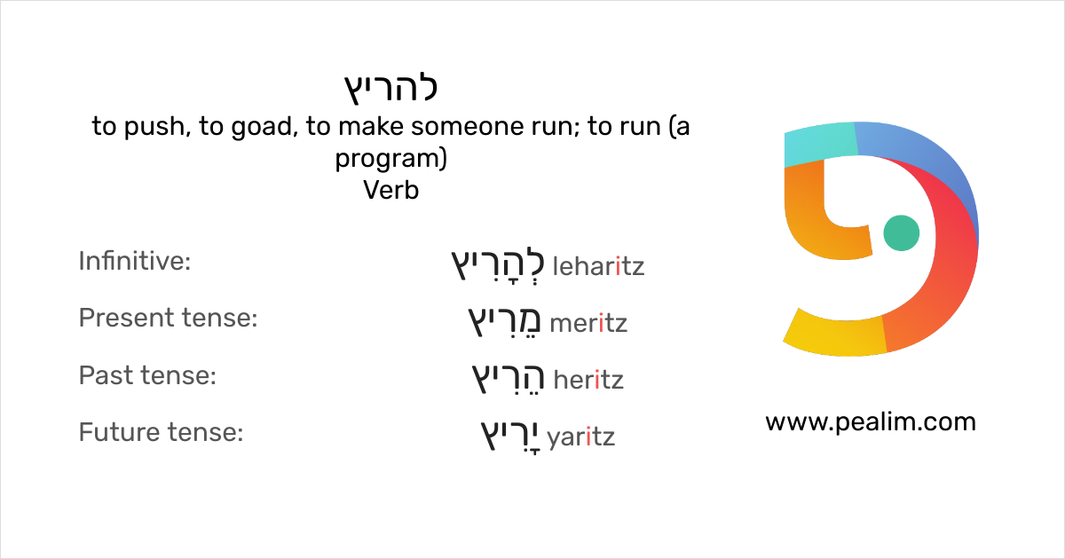 להריץ – to push, to goad, to make someone run; to run (a program ...