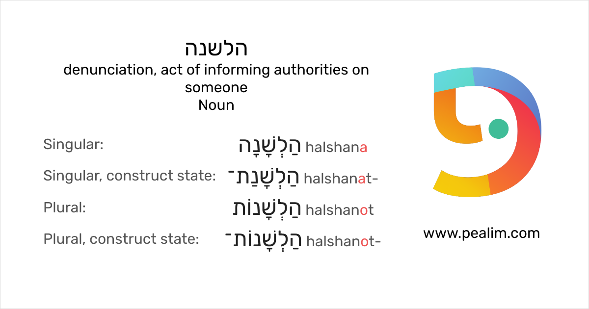 הלשנה – denunciation, act of informing authorities on someone – Hebrew ...