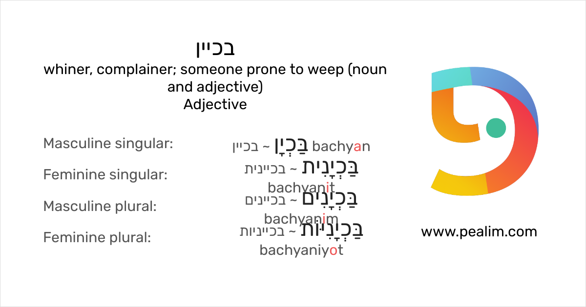 בכיין – whiner, complainer; someone prone to weep (noun and adjective ...