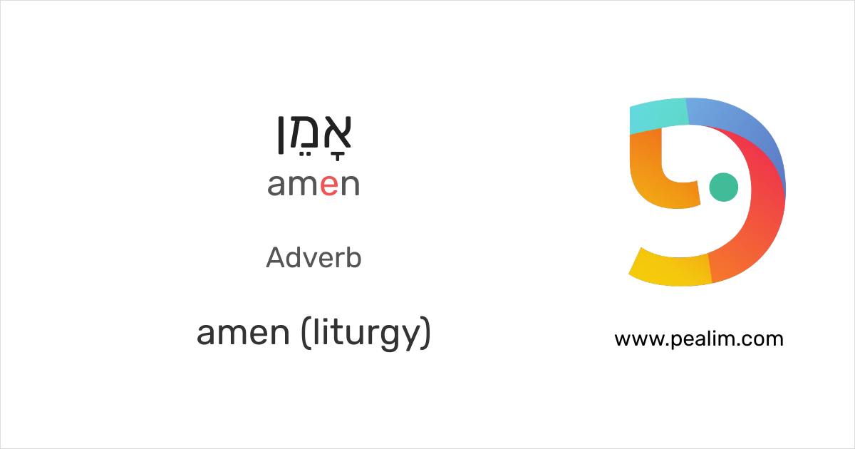 אמן – amen (liturgy) – Hebrew conjugation tables