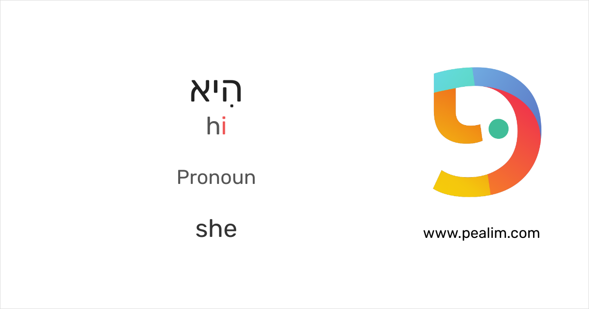 היא – she – Hebrew conjugation tables