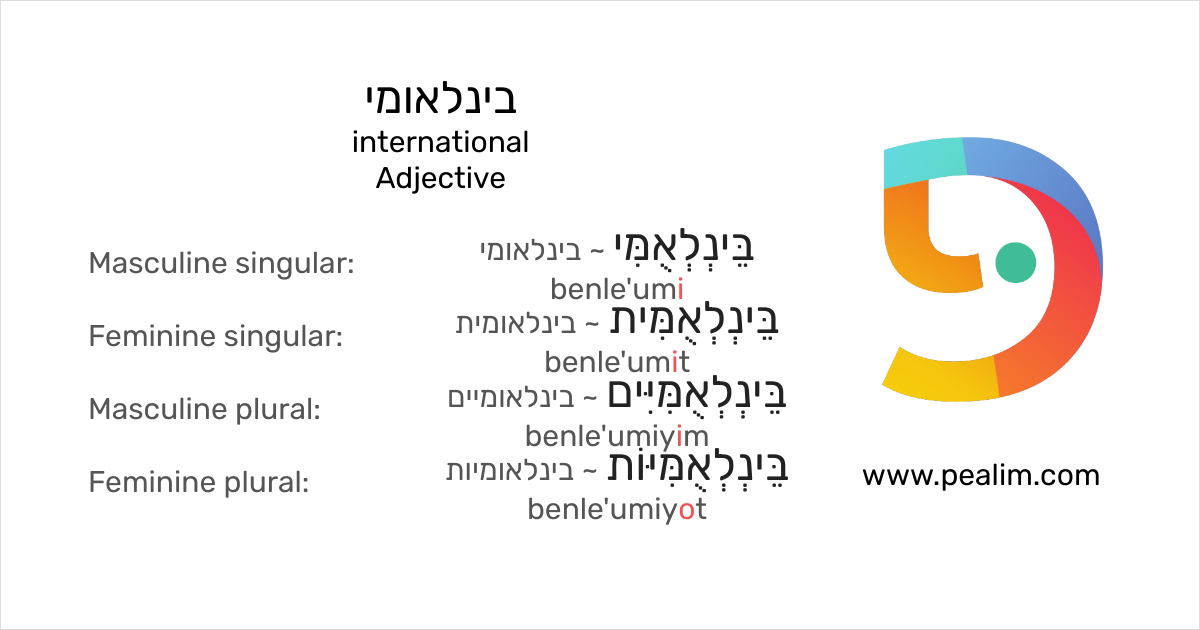 בינלאומי – international – Hebrew conjugation tables
