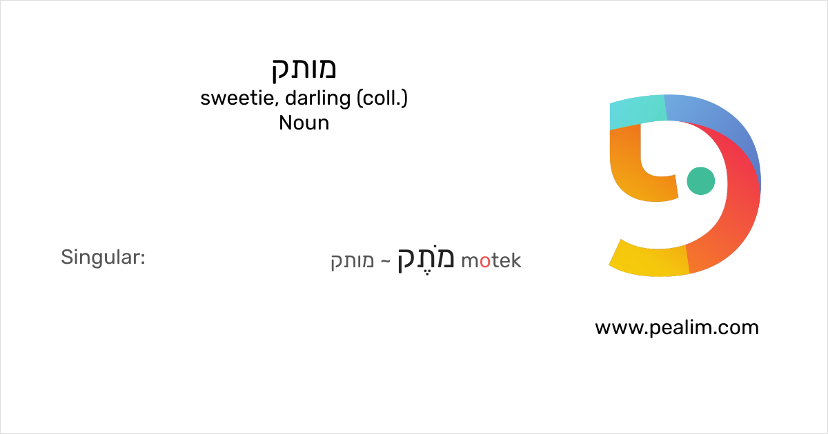 מותק – sweetie, darling (coll.) – Hebrew conjugation tables