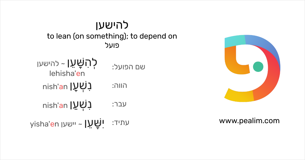 להישען – to lean (on something); to depend on – טבלאות הנטייה בעברית