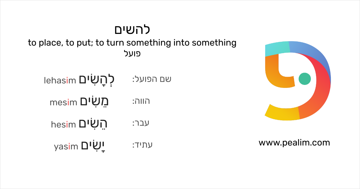 להשים – to place, to put; to turn something into something – טבלאות ...