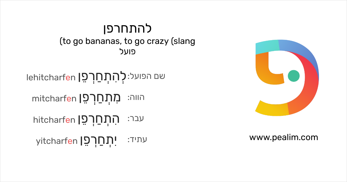 להתחרפן – to go bananas, to go crazy (slang) – טבלאות הנטייה בעברית