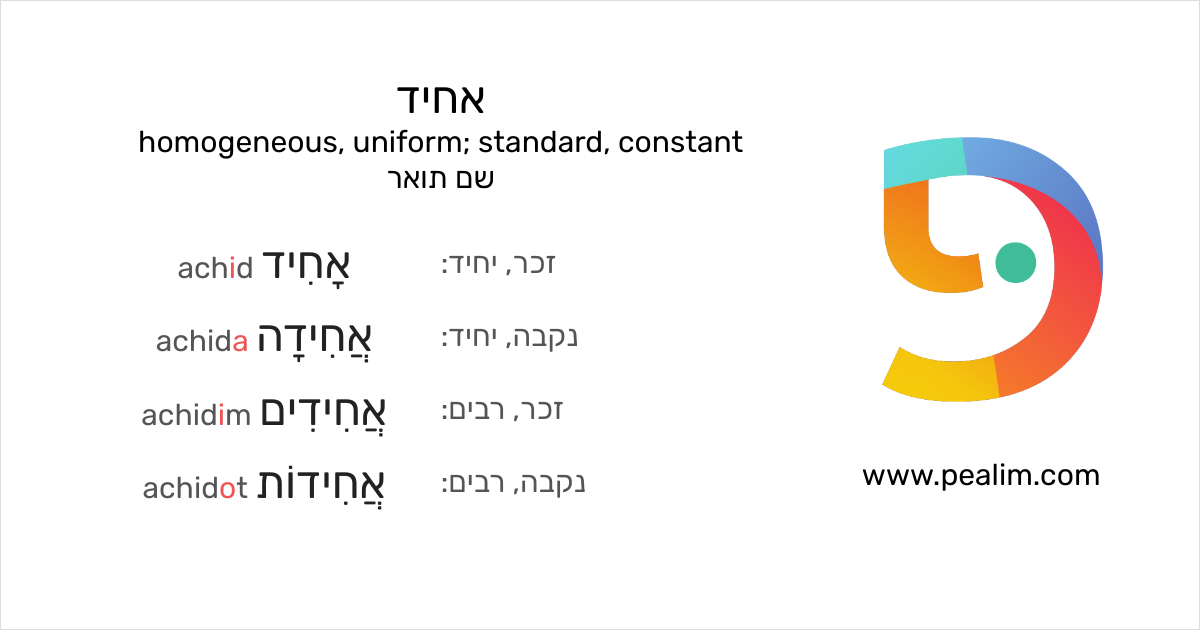 אחיד – homogeneous, uniform; standard, constant – טבלאות הנטייה בעברית
