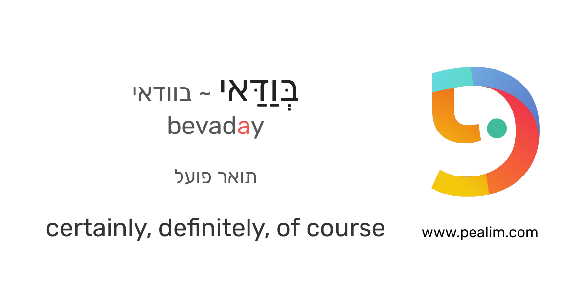 בוודאי – certainly, definitely, of course – טבלאות הנטייה בעברית