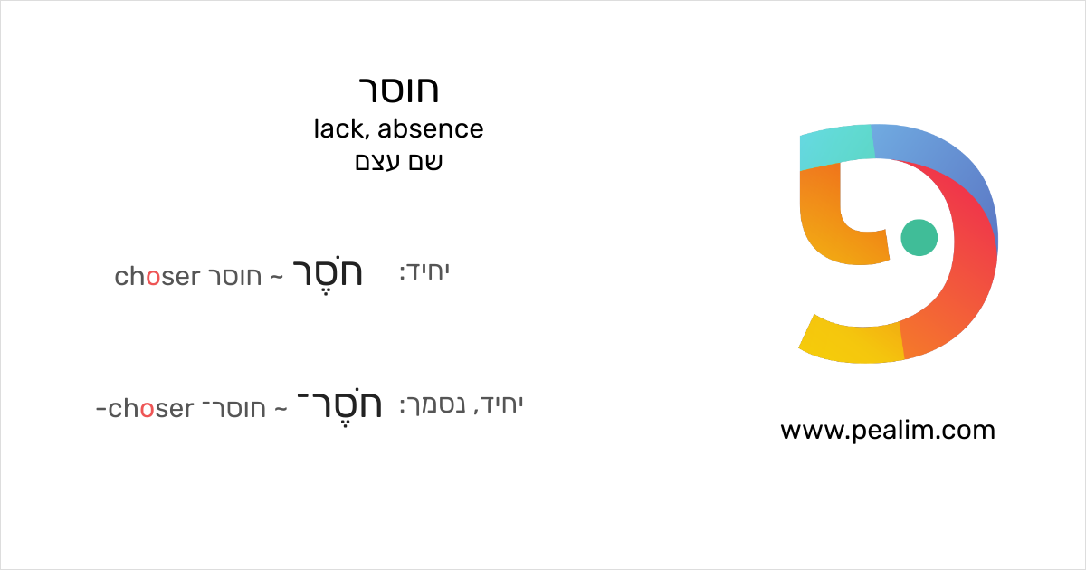 חוסר – lack, absence – טבלאות הנטייה בעברית