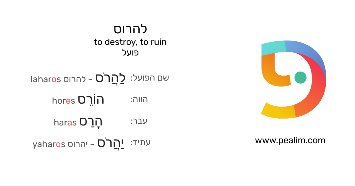להרוס – to destroy, to ruin – טבלאות הנטייה בעברית