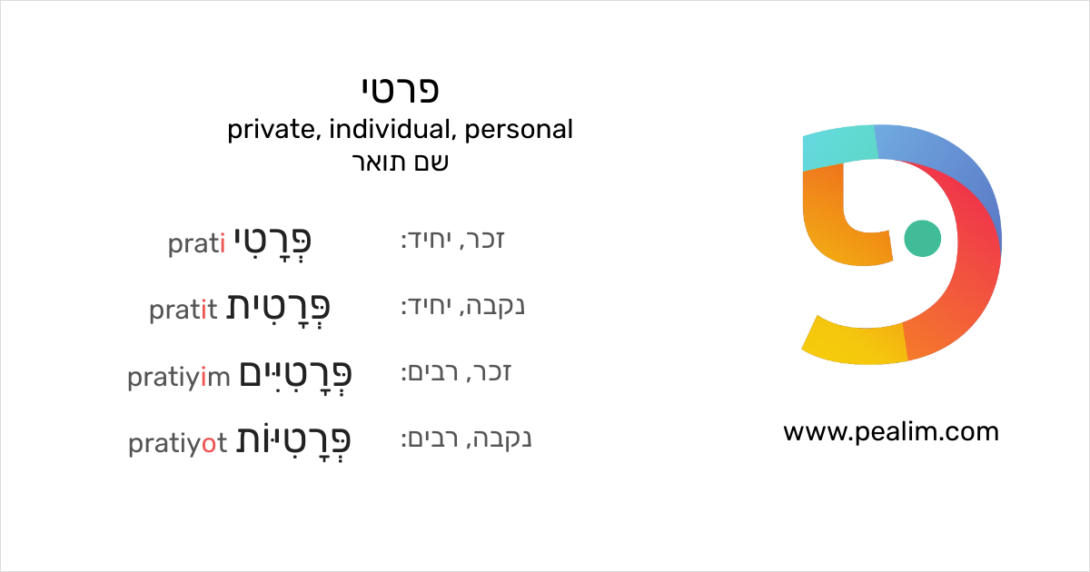 פרטי – private, individual, personal – טבלאות הנטייה בעברית