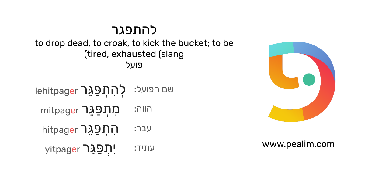 להתפגר – to drop dead, to croak, to kick the bucket; to be tired ...