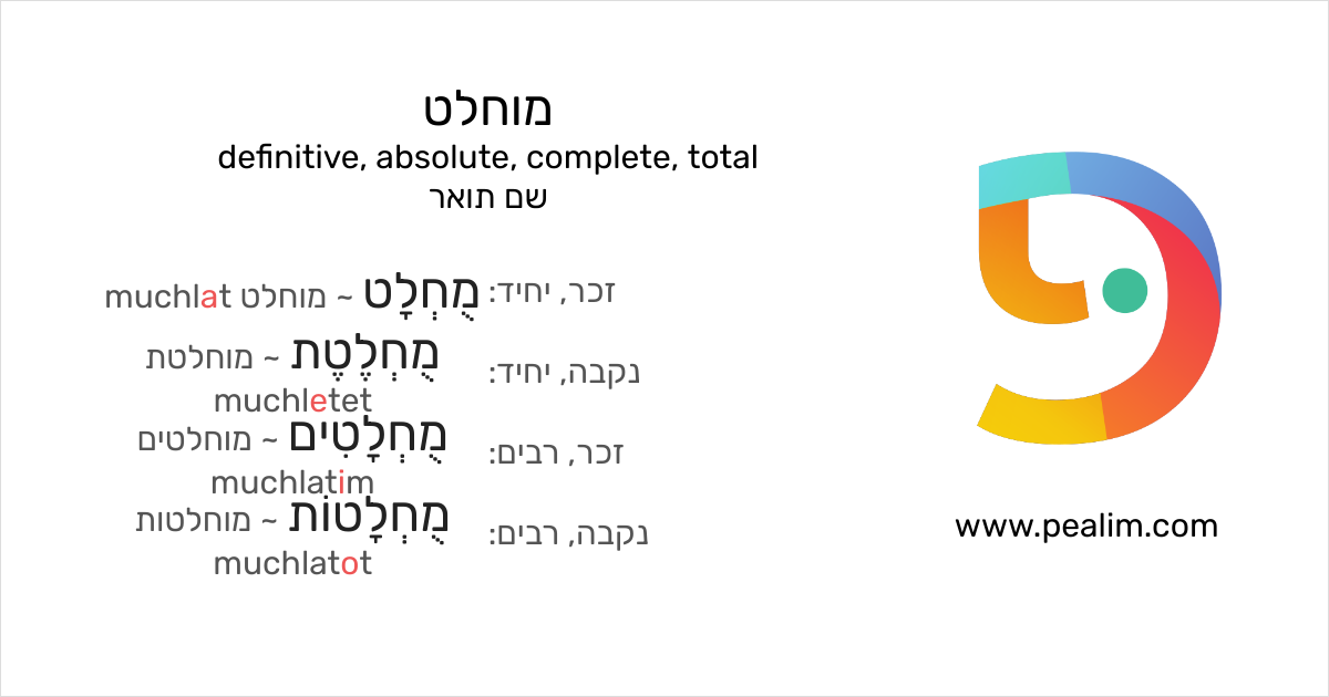 מוחלט – definitive, absolute, complete, total – טבלאות הנטייה בעברית
